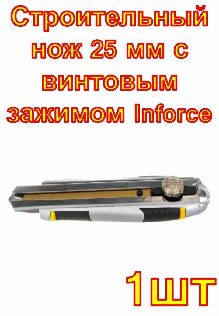 Строительный нож 25 мм в металлическом корпусе с винтовым зажимом Inforce