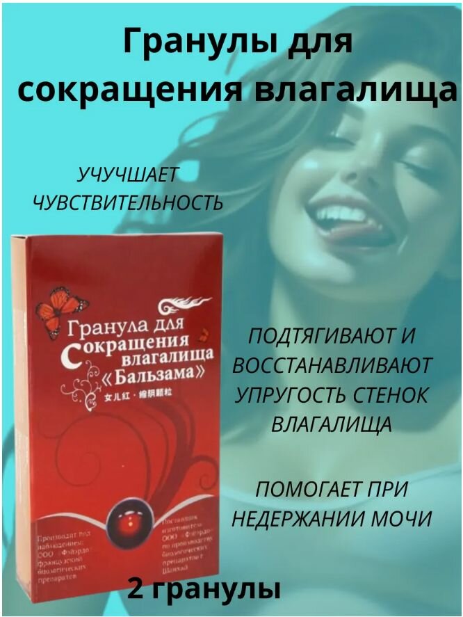 Гранулы для сужения влагалища после родов Бальзама