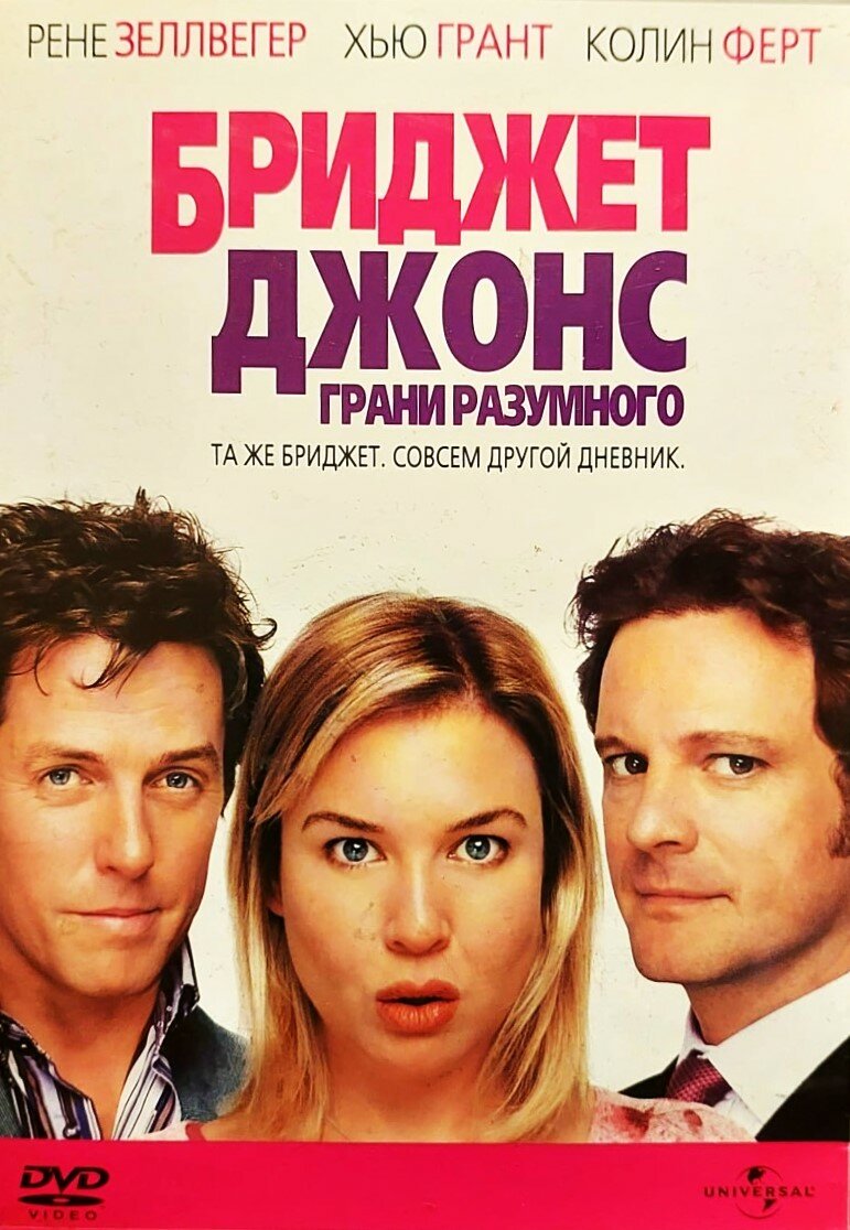 Фильм Бриджет Джонс: Грани разумного