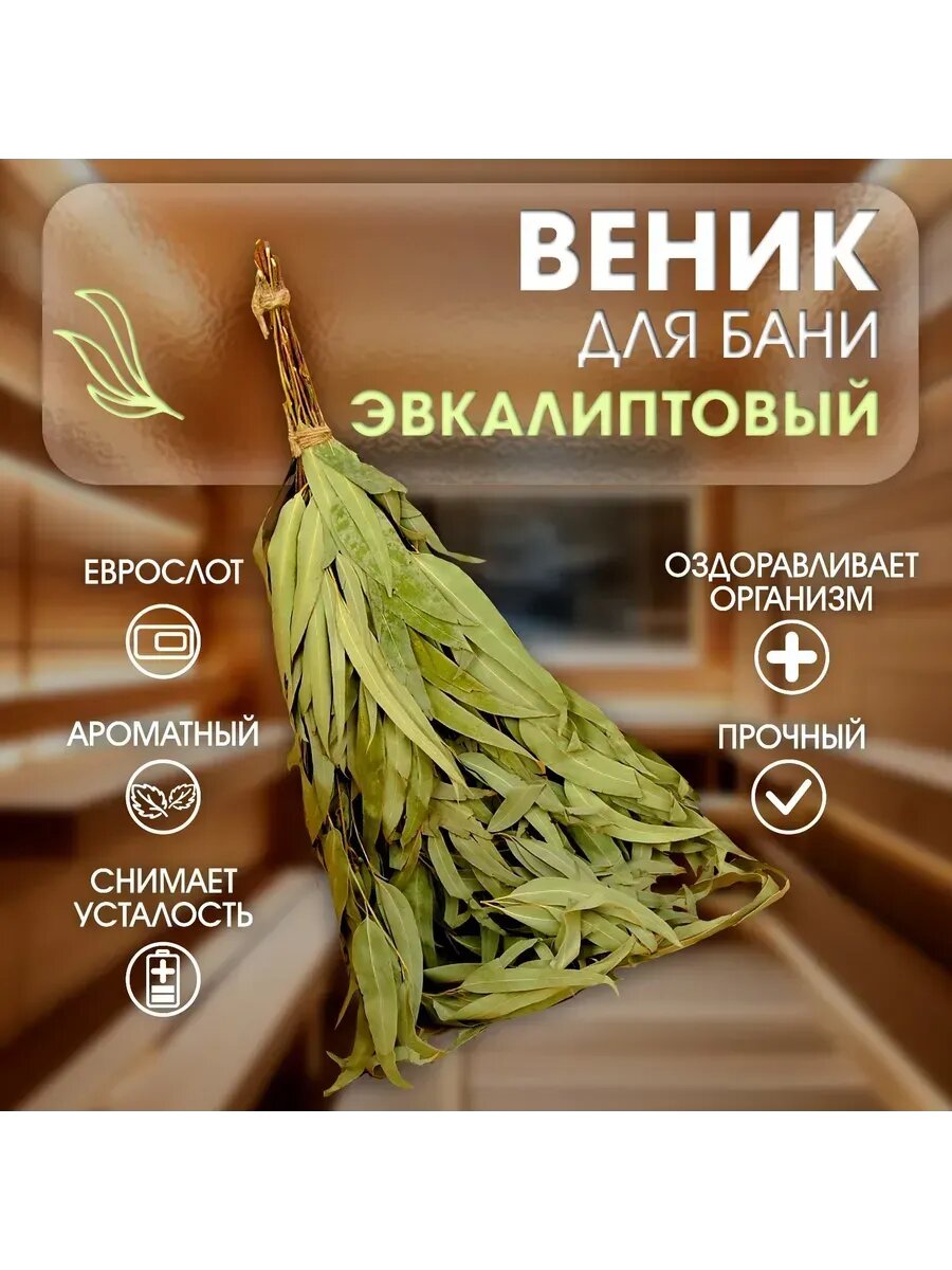 Эвкалиптовый веник для бани и сауны