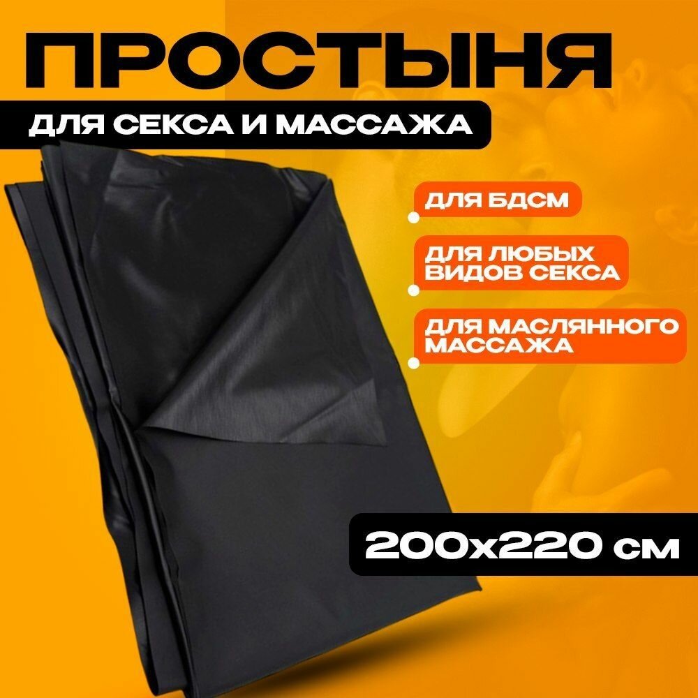 Простынь BLAND VANILLA, виниловая, для БДСМ и массажа, непромокаемая, черная, 200x220 см