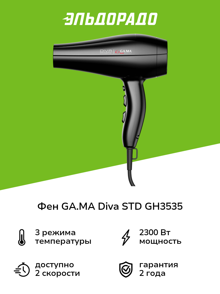 Фен GA.MA DIVA STD GH3535