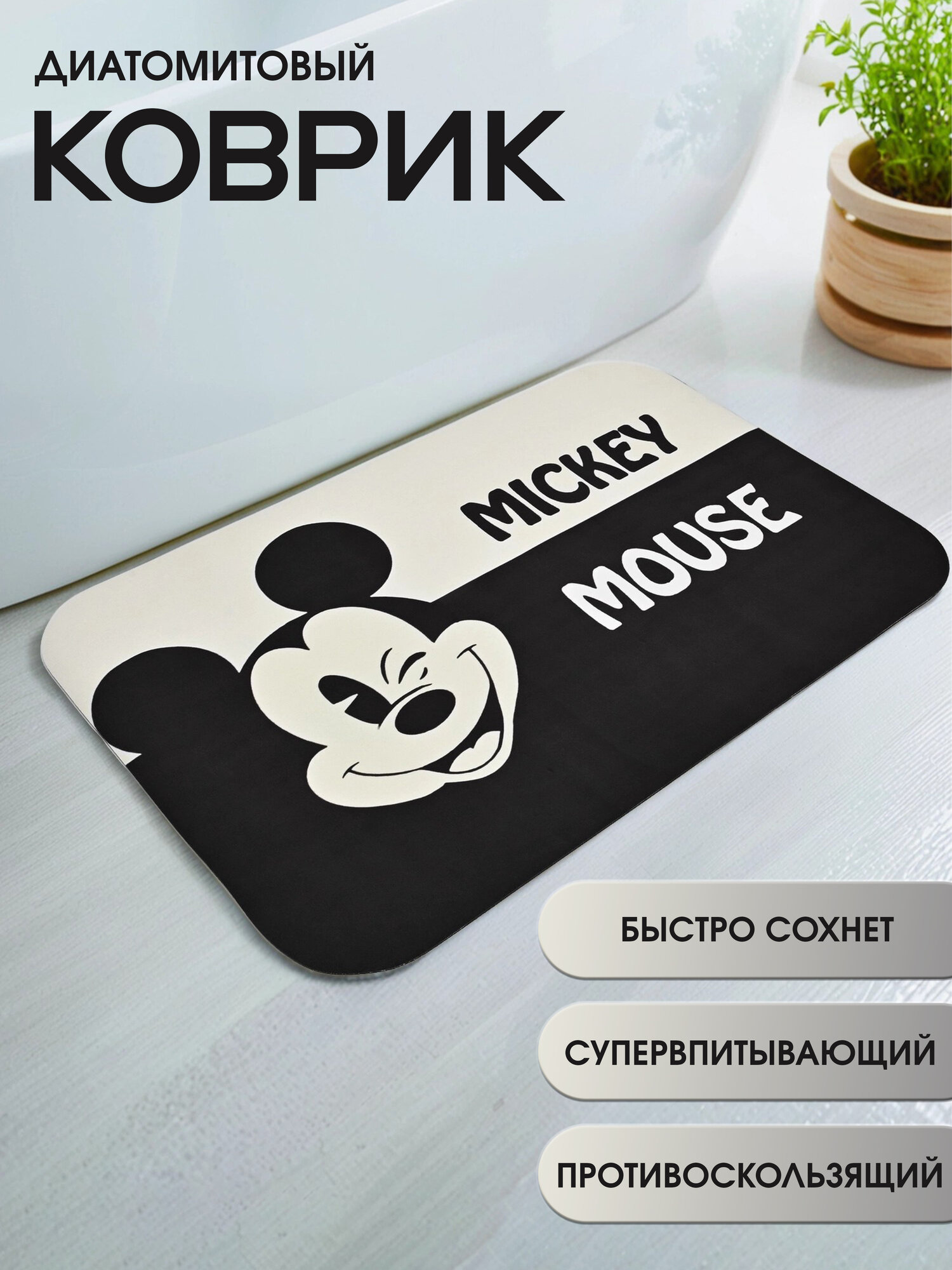 Универсальный коврик для дома микки маус, нежный, супервпитывающий, противоскользящий 70*45