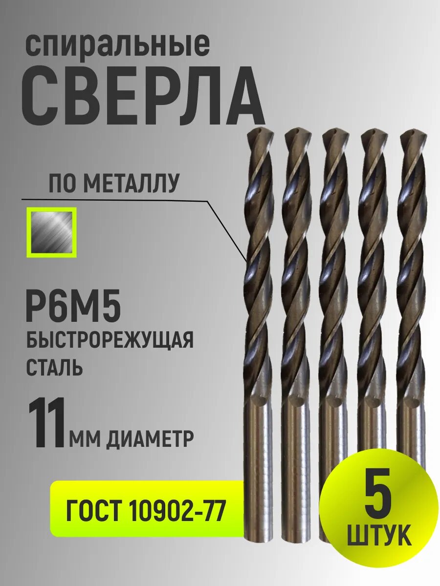 Сверло по металлу 11 мм спиральное Р6М5 набор 5 штук