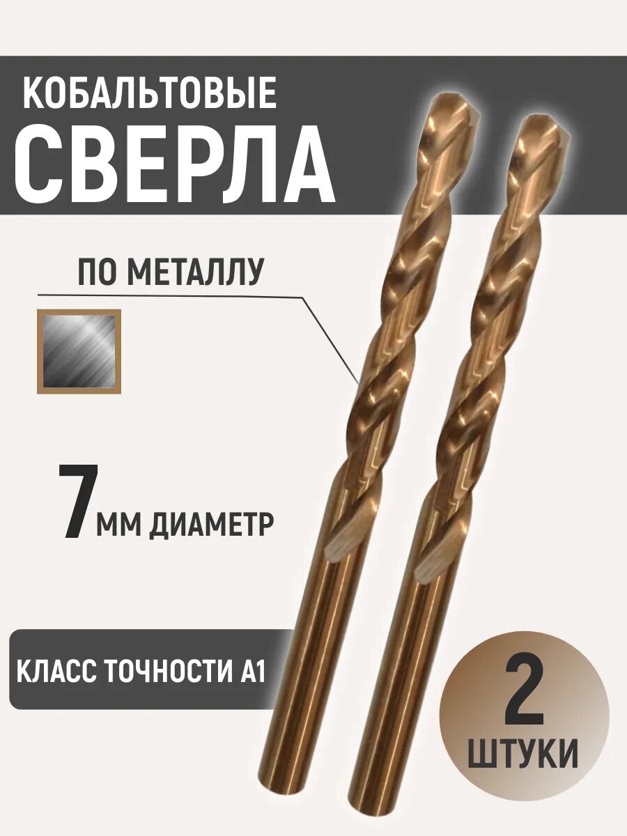 Сверло по металлу 7 мм кобальтовое Р6М5К5 набор 2 штуки