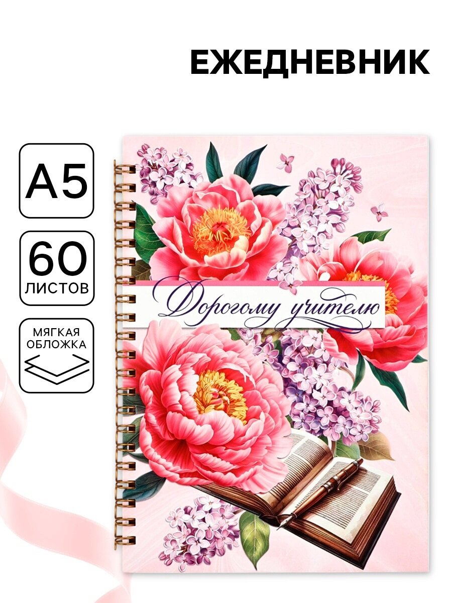 Ежедневник на гребне А5, 60 листов "Дорогому учителю", розовый