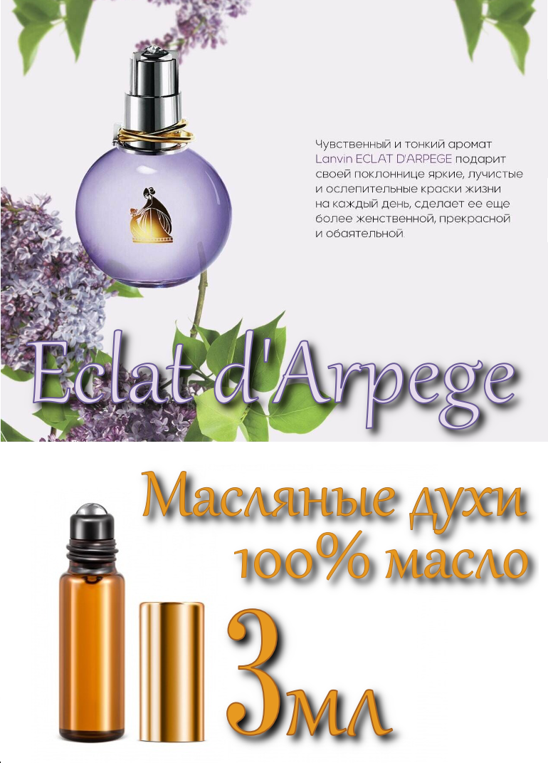 Eclat D Arpege, флакон-роллер, 3 мл, масляные духи, женский аромат