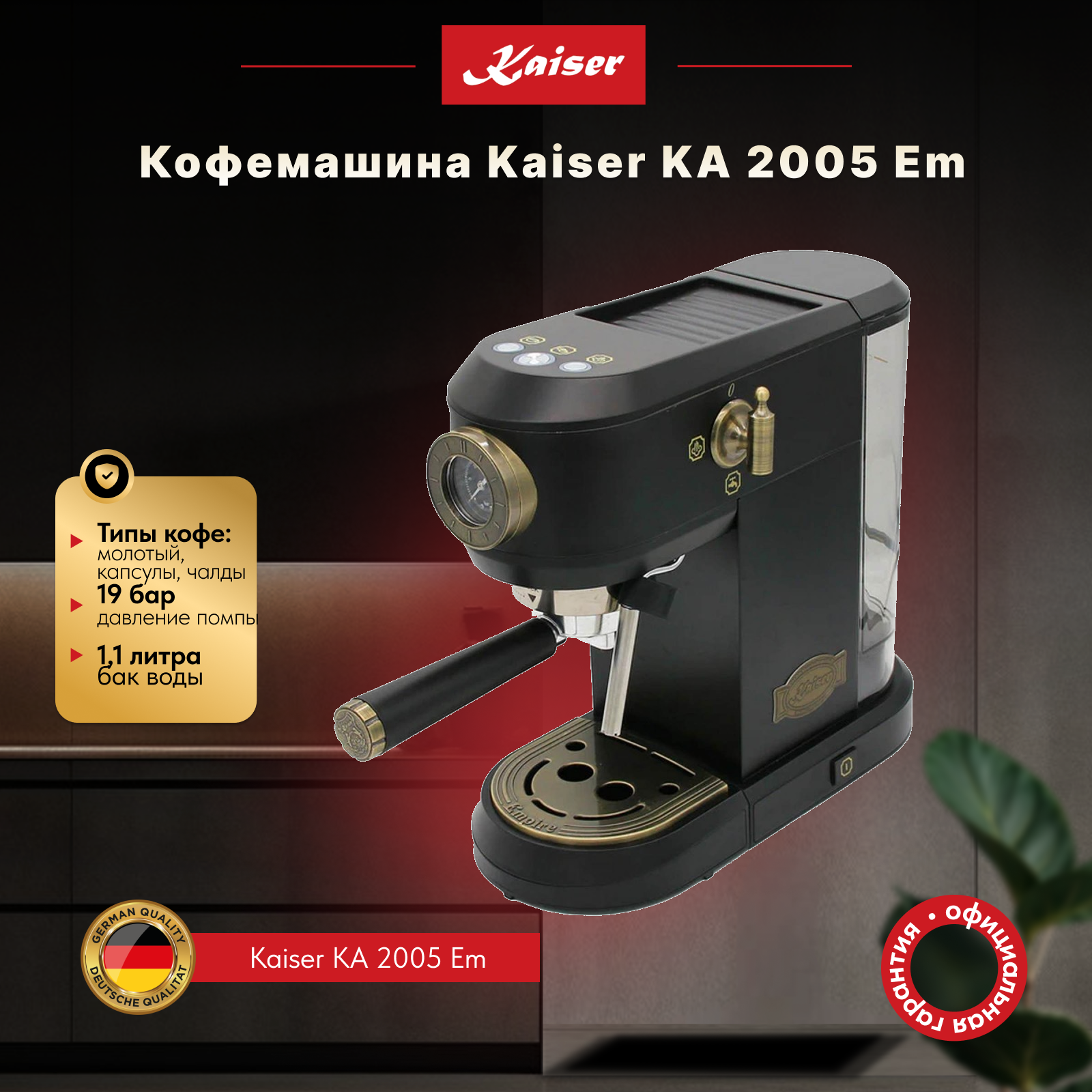 Кофеварка рожковая Kaiser Empire KA 2005 Em черная, молотое кофе, чалды, капсулы