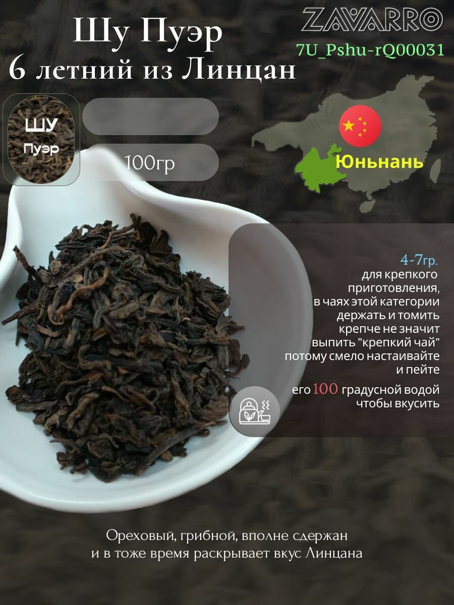 Шу Пуэр 6 летний из Линцан, 100гр, ZAVARRO, Пуэр, Юньнань, Китай