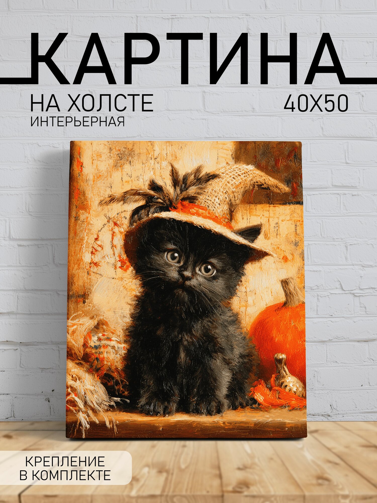 Картина на стену для интерьера на холсте с подрамником "Черный кот. Котенок", 40х50 см