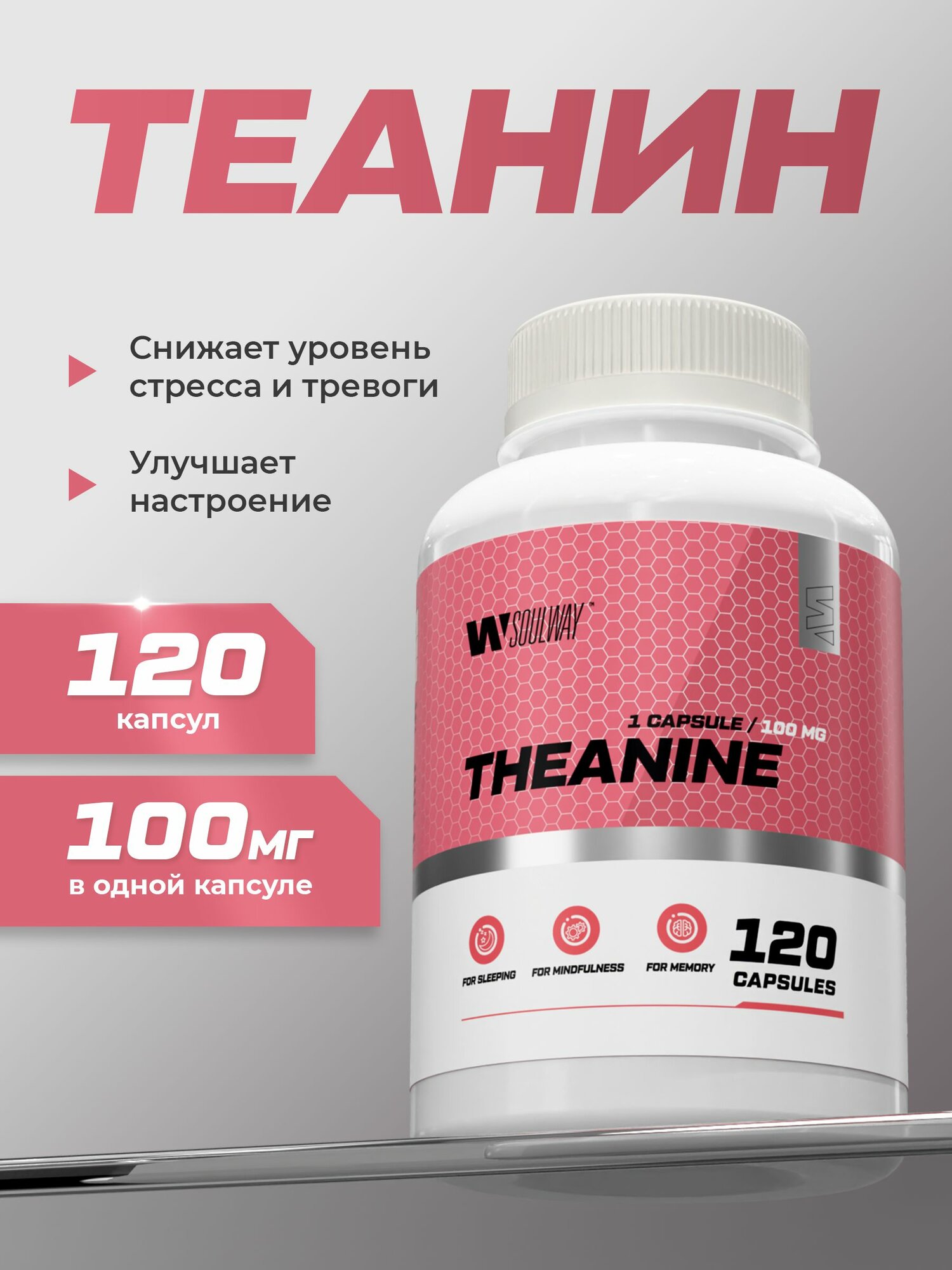 Теанин, Л теанин, L-theanine Soul Way / 100 мг 120 капсул / для сосудов, мозга