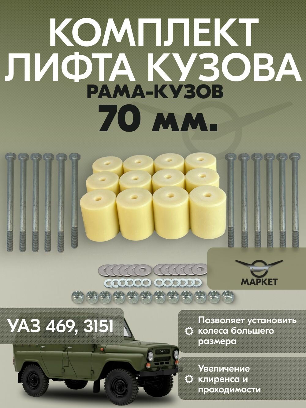 Комплект лифта кузова для УАЗ 469, 3151* 70 мм (рама-кузов)