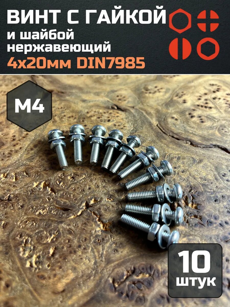 Винт нержавеющий с гайкой и шайбой 4х20 мм DIN7985 , 10 шт.