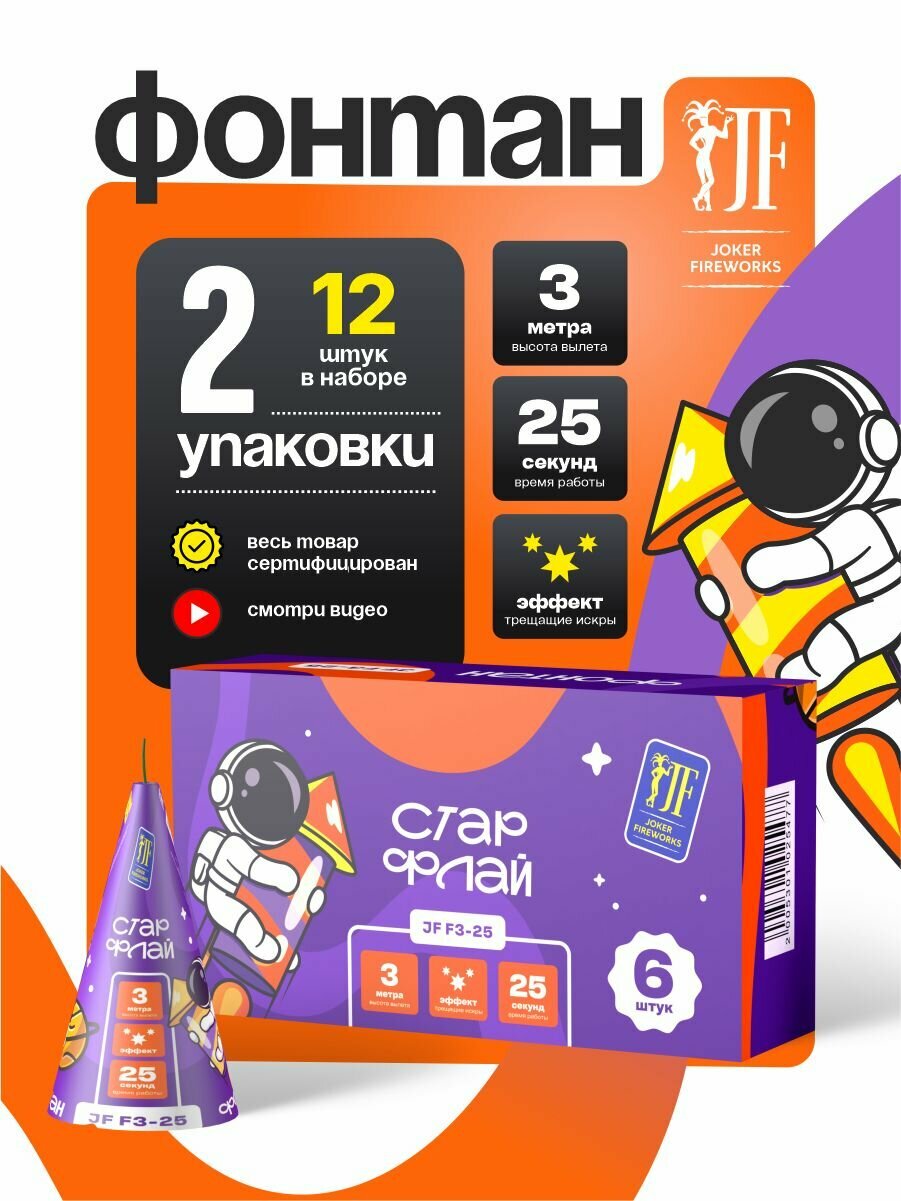 Наземный фонтан Joker Fireworks Стар Флай, 3 эффекта, 25 секунд, 12 шт
