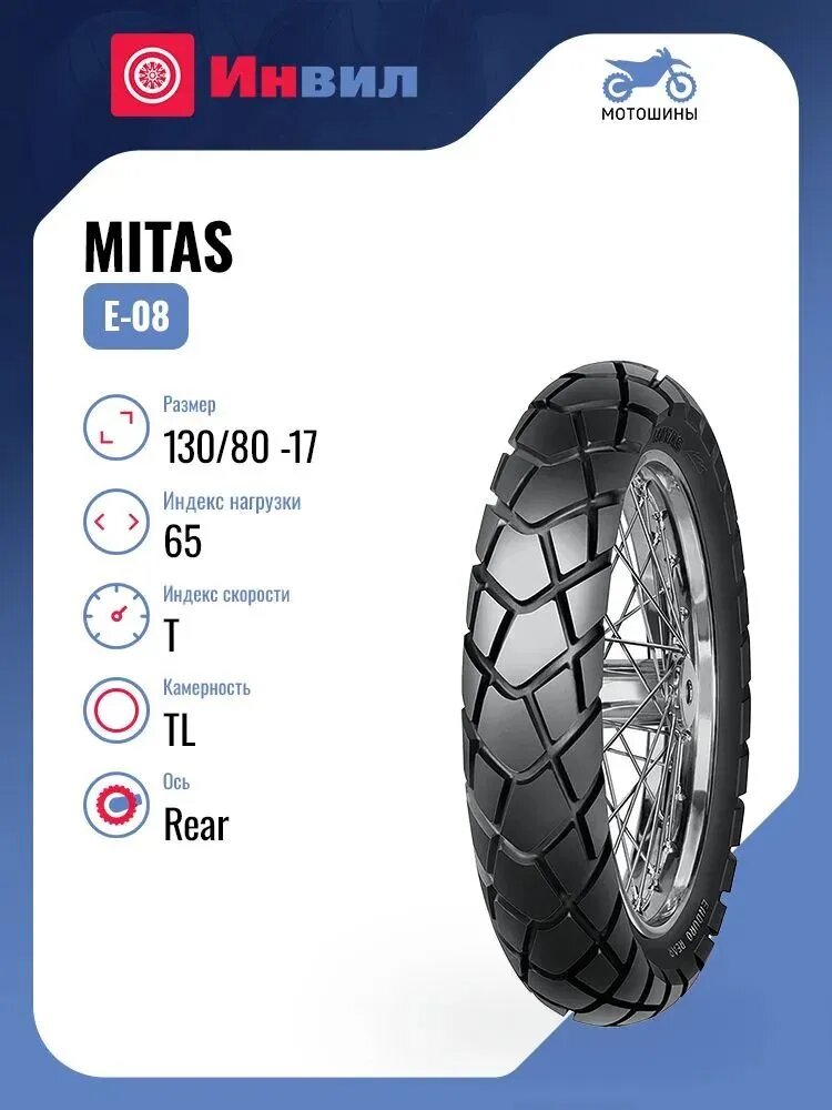 Мотошина Mitas E-08 130/80 -17 65T TL Rear