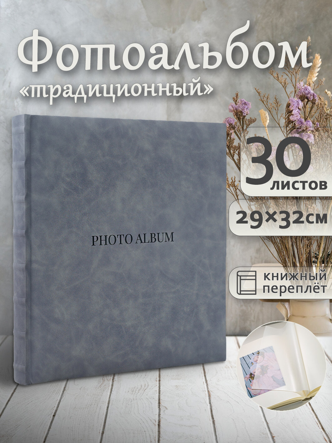 Фотоальбом Fotografia традиционный, 29х32 см, 30 листов, серый, FA-EBB30 - 870