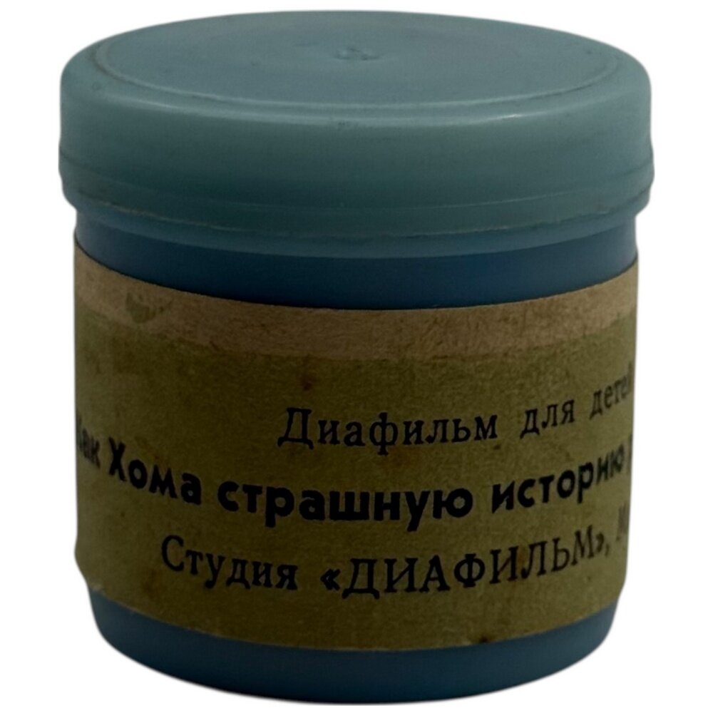 Диафильм "Как Хома страшную историю рассказывал", Иванов А, 1980 г, студия "Диафильм", Москва, СССР