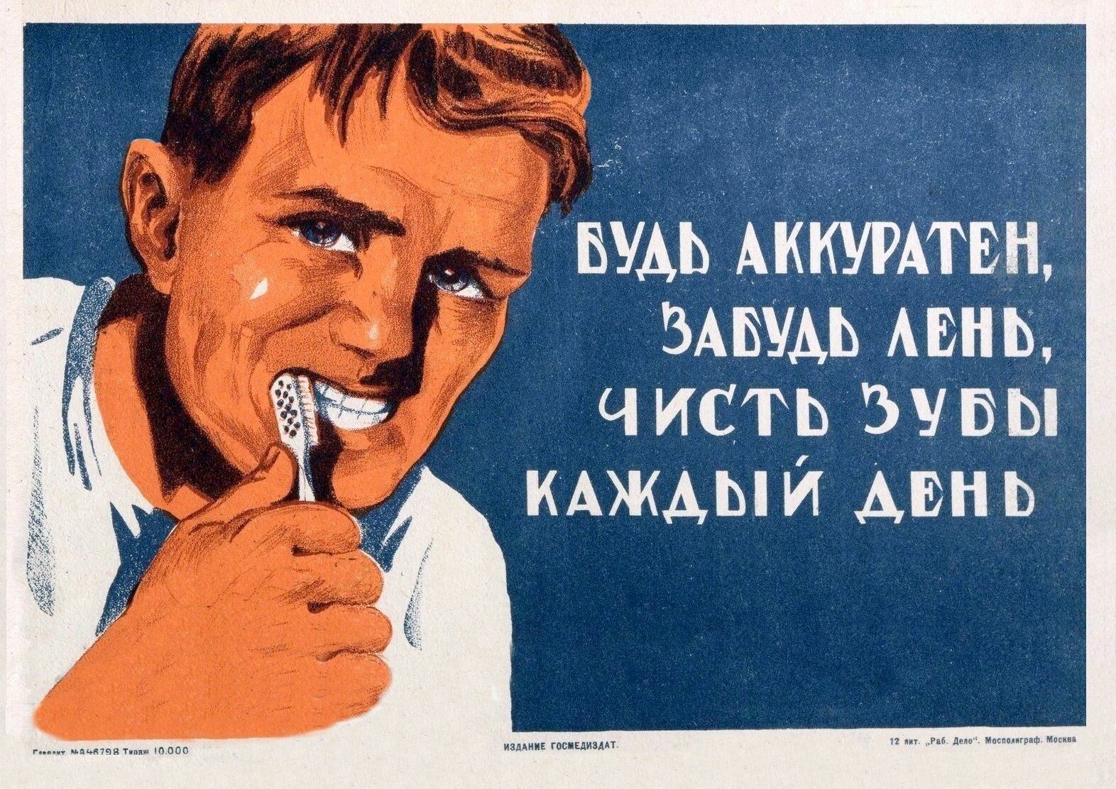 "Чисти зубы каждый день". 21*30 см. Советский агит. плакат А4_038.
