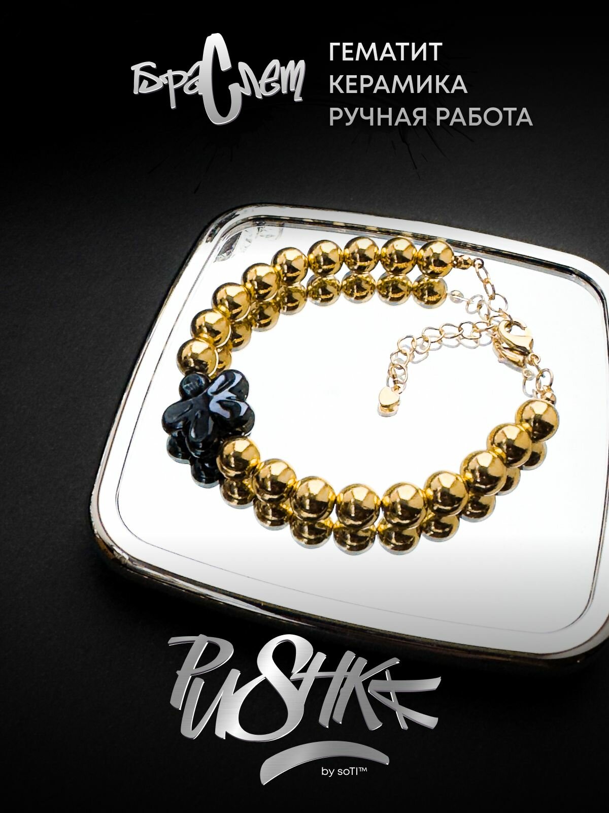 Браслет, керамика, гематит