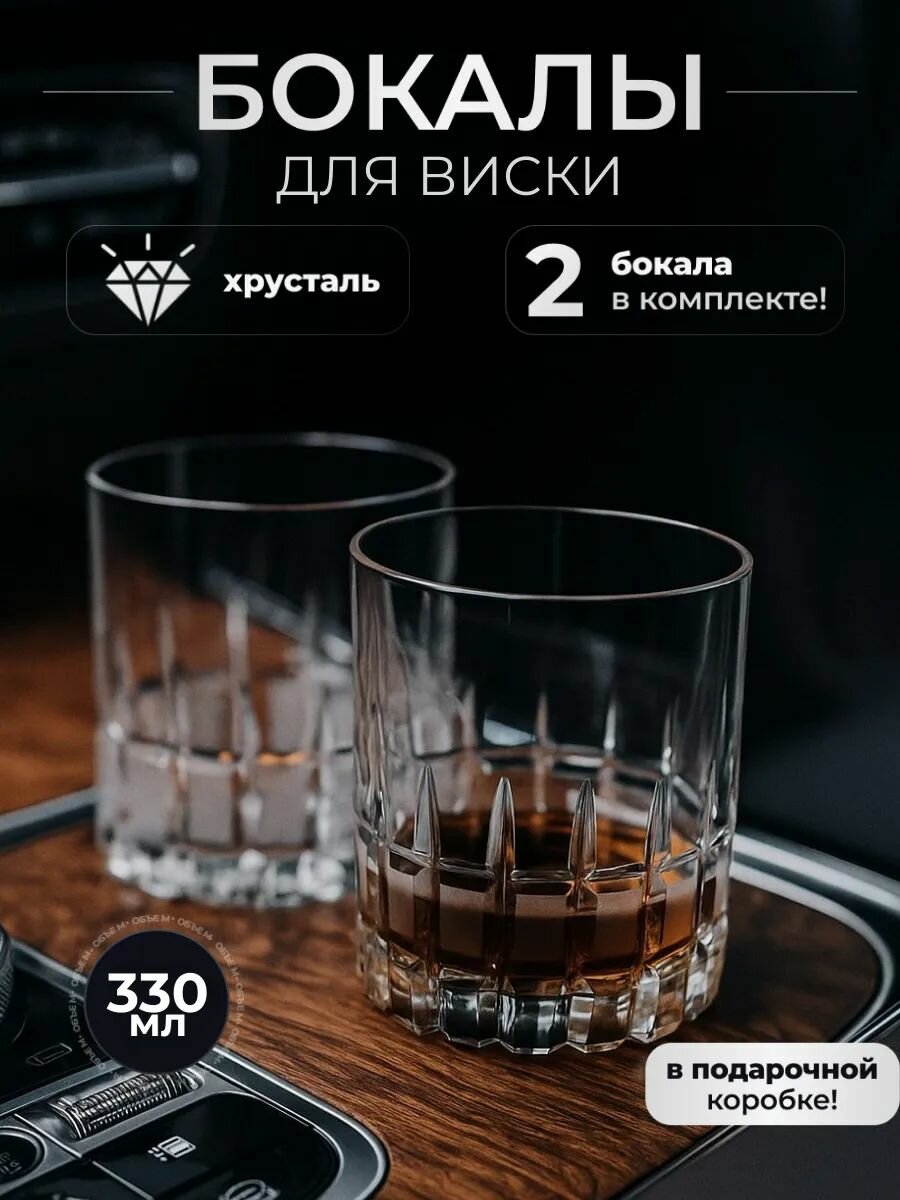 Хрустальные бокалы для виски 2шт.(330мл), подарочный набор, Неман
