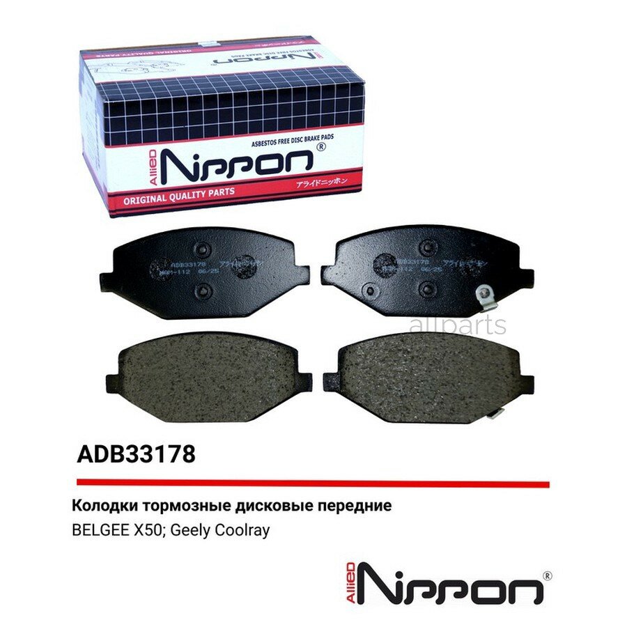ALLIED NIPPON ADB33178 Колодки тормозные передние Geely Coolray 19->