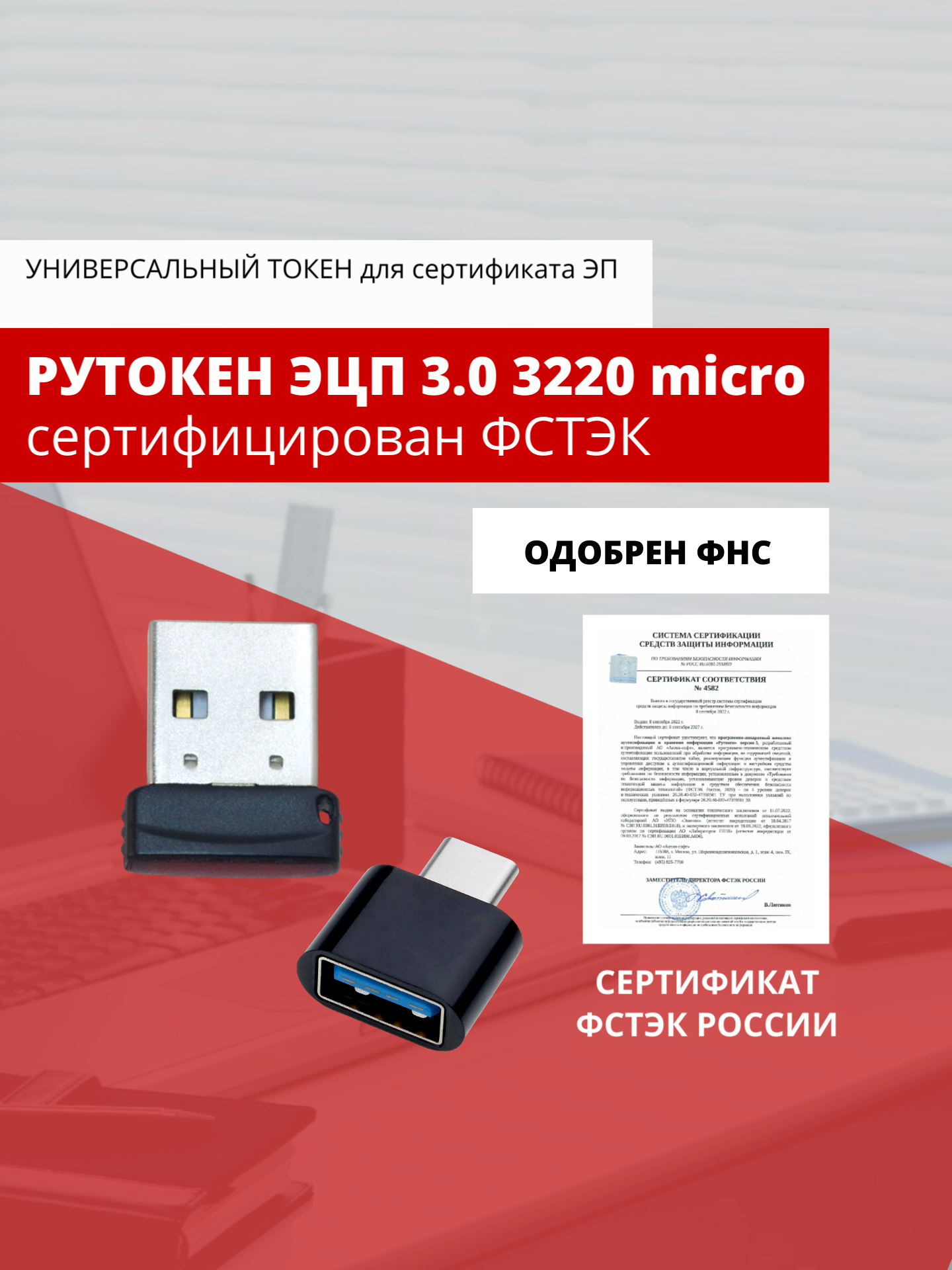 Носитель для электронной подписи (ЭЦП) Рутокен ЭЦП 3.0 3220 Micro 128Кб сертифицированный ФСТЭК с переходником