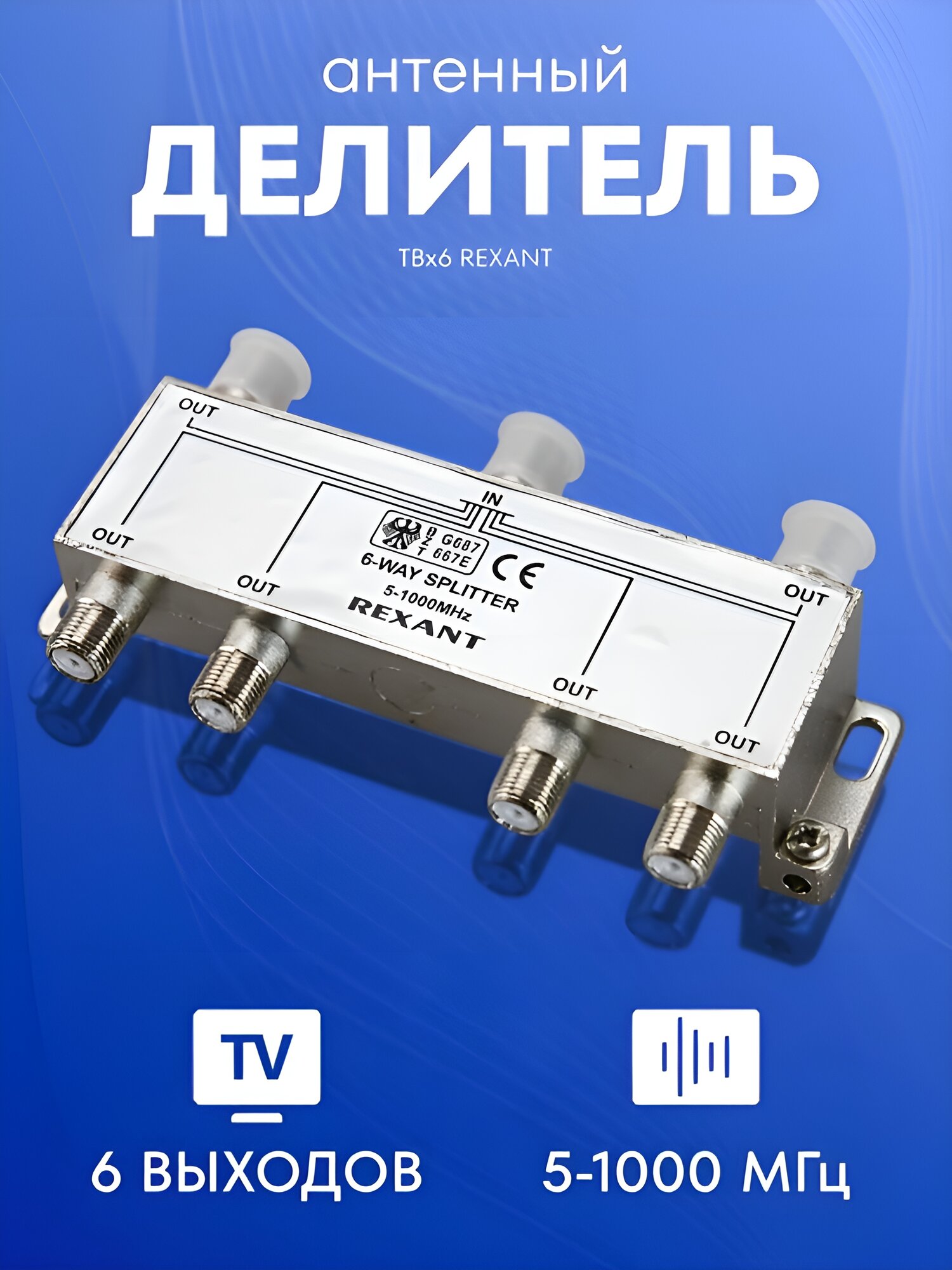 Телевизионный делитель ТВ х 6 под F разъём 5-1000 МГц REXANT