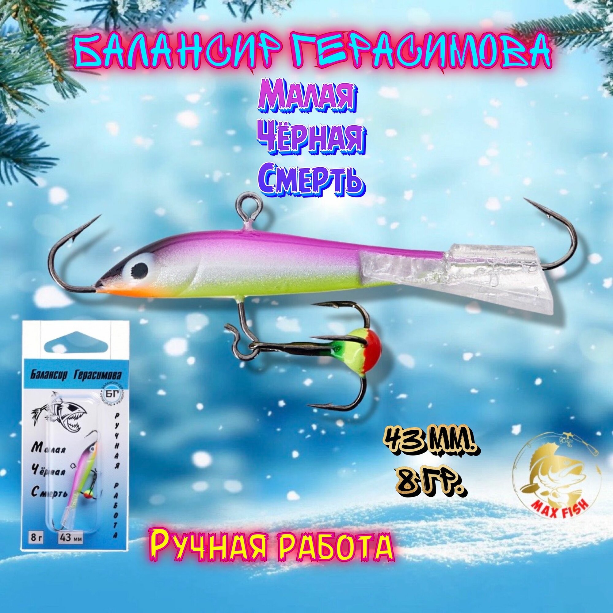 Балансир рыболовный Герасимова Малая Чёрная смерть 43 мм 8 гр ручная работа