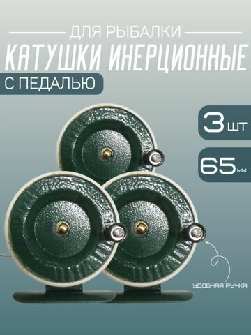 3 ШТ. / Инерционная катушка для летней рыбалки с педалью / 65 мм.
