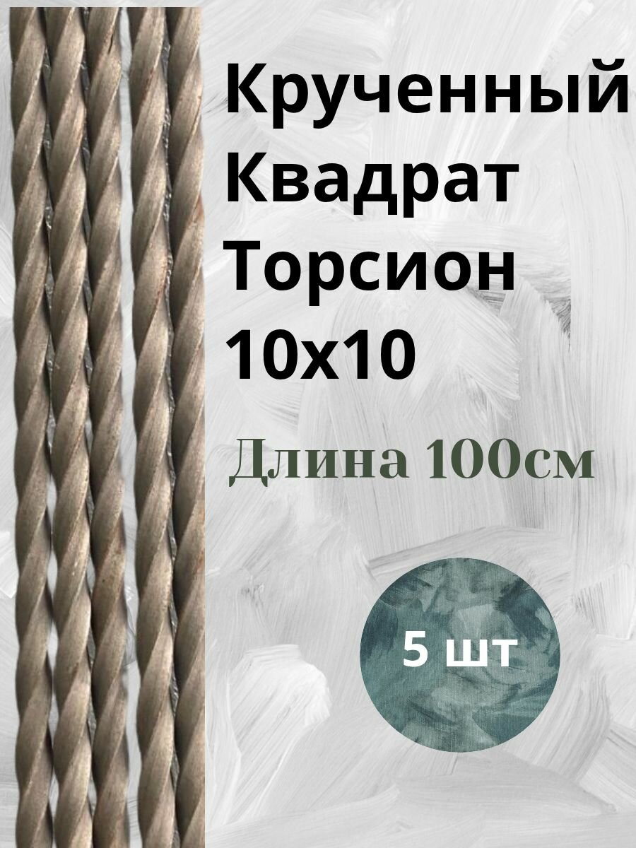 Крученый квадрат, торсион, витой прут 10х10 (100см), 5шт