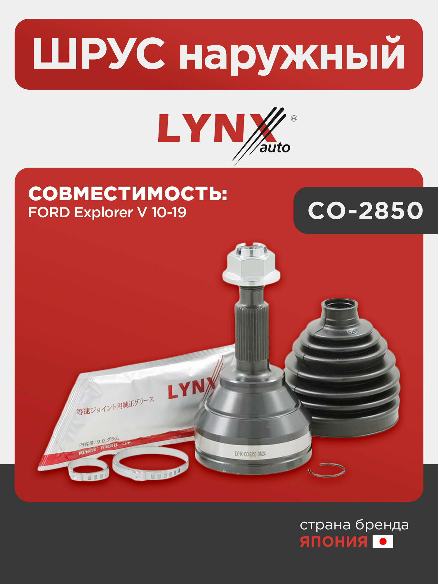 ШРУС наружный LYNXauto CO-2850. Для FORD Explorer V 10-19