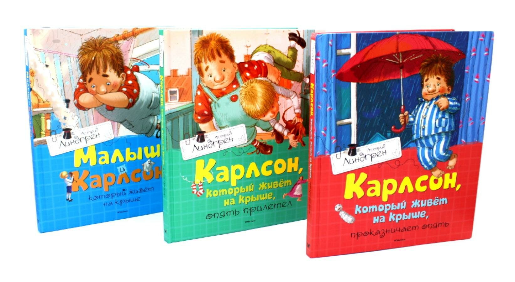 Карлсон, который живет на крыше (комплект из 3-х книг). Линдгрен А. Махаон