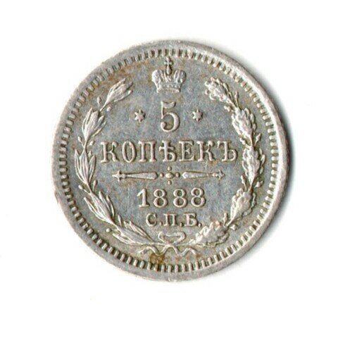 5 копеек 1888 год. Александр III СПБ-АГ XF+.