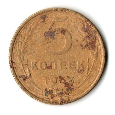 5 копеек 1953 год СССР F