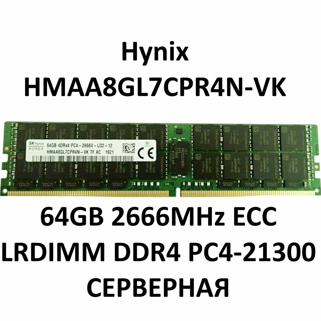 Память серверная DDR4 64GB 2666MHz PC4-21300 ECC REG 4DRX4 LRDIMM HMAA8GL7CPR4N-VK