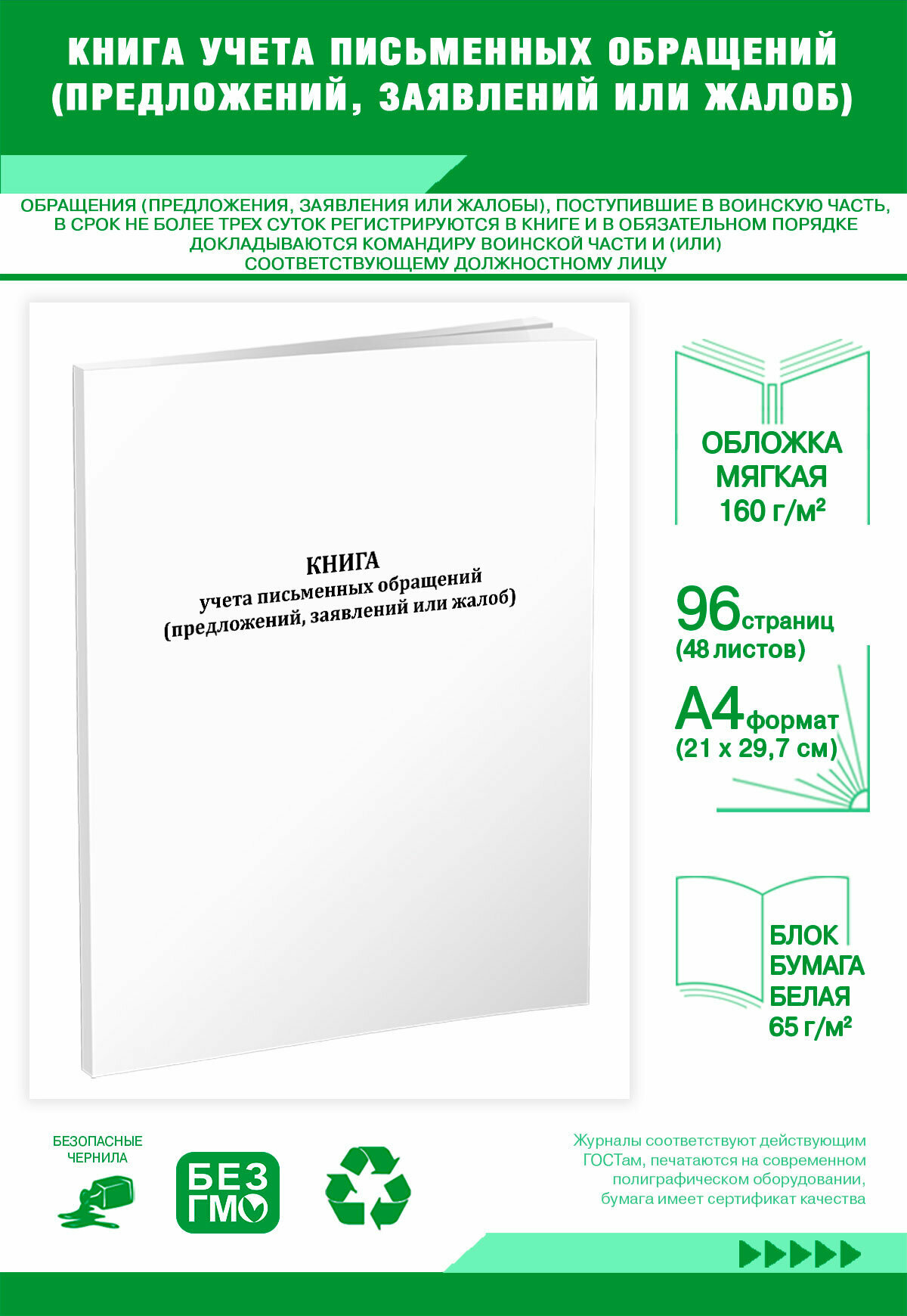 Книга учета письменных обращений (предложений, заявлений или жалоб) 96 страниц