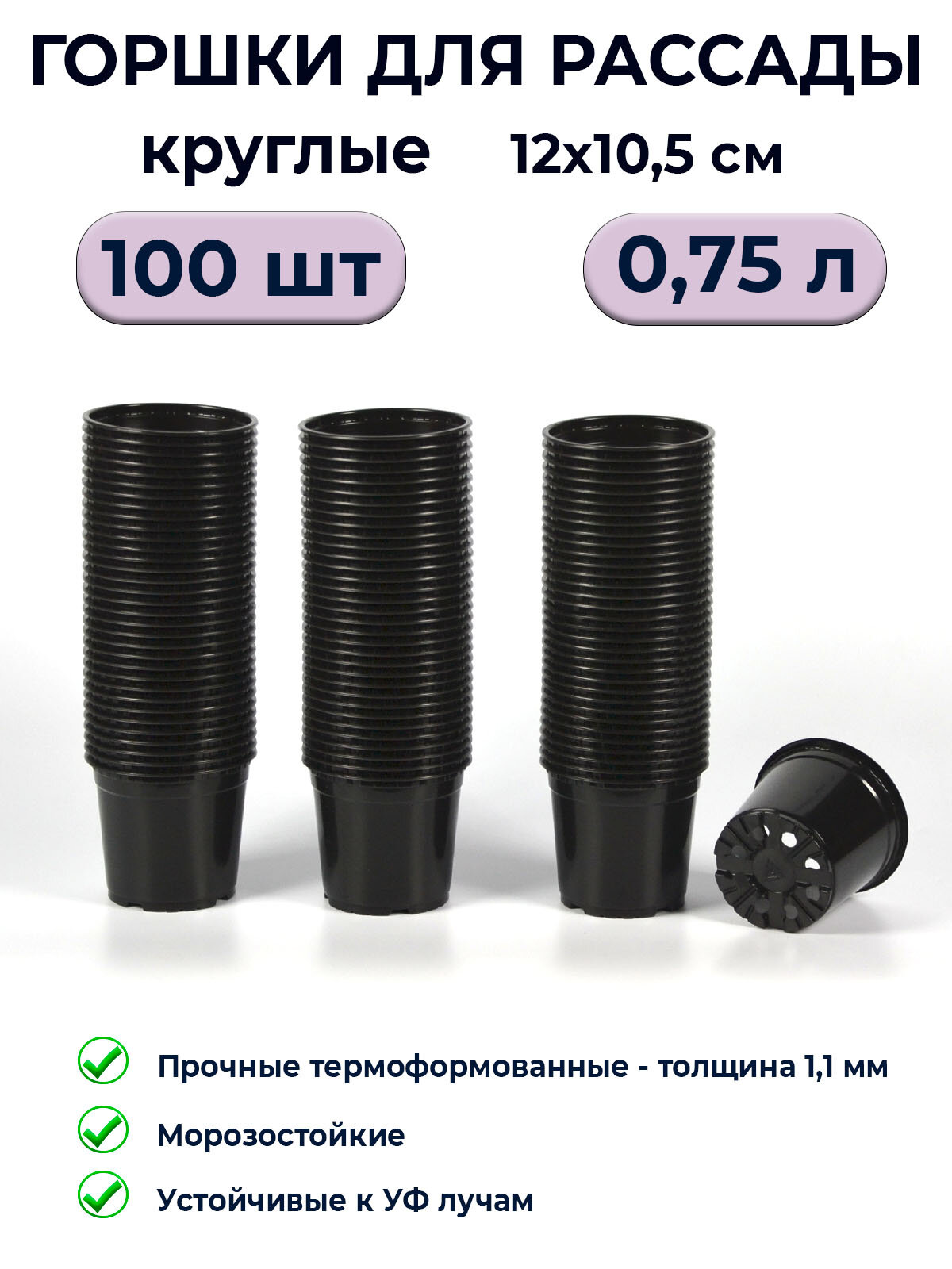 Горшки для рассады круглые формованные 0,75л / 100 шт