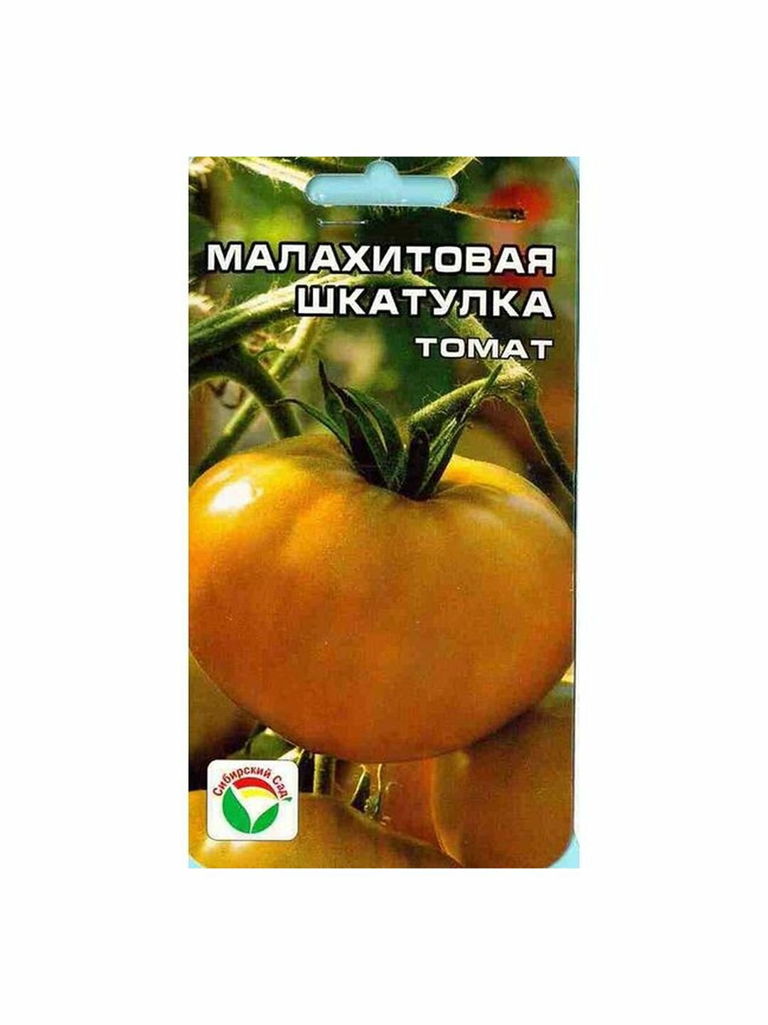 Семена Томат Малахитовая шкатулка, высокорослый, среднеспелый, Сибирский Сад, 1 пачка - 20 семян