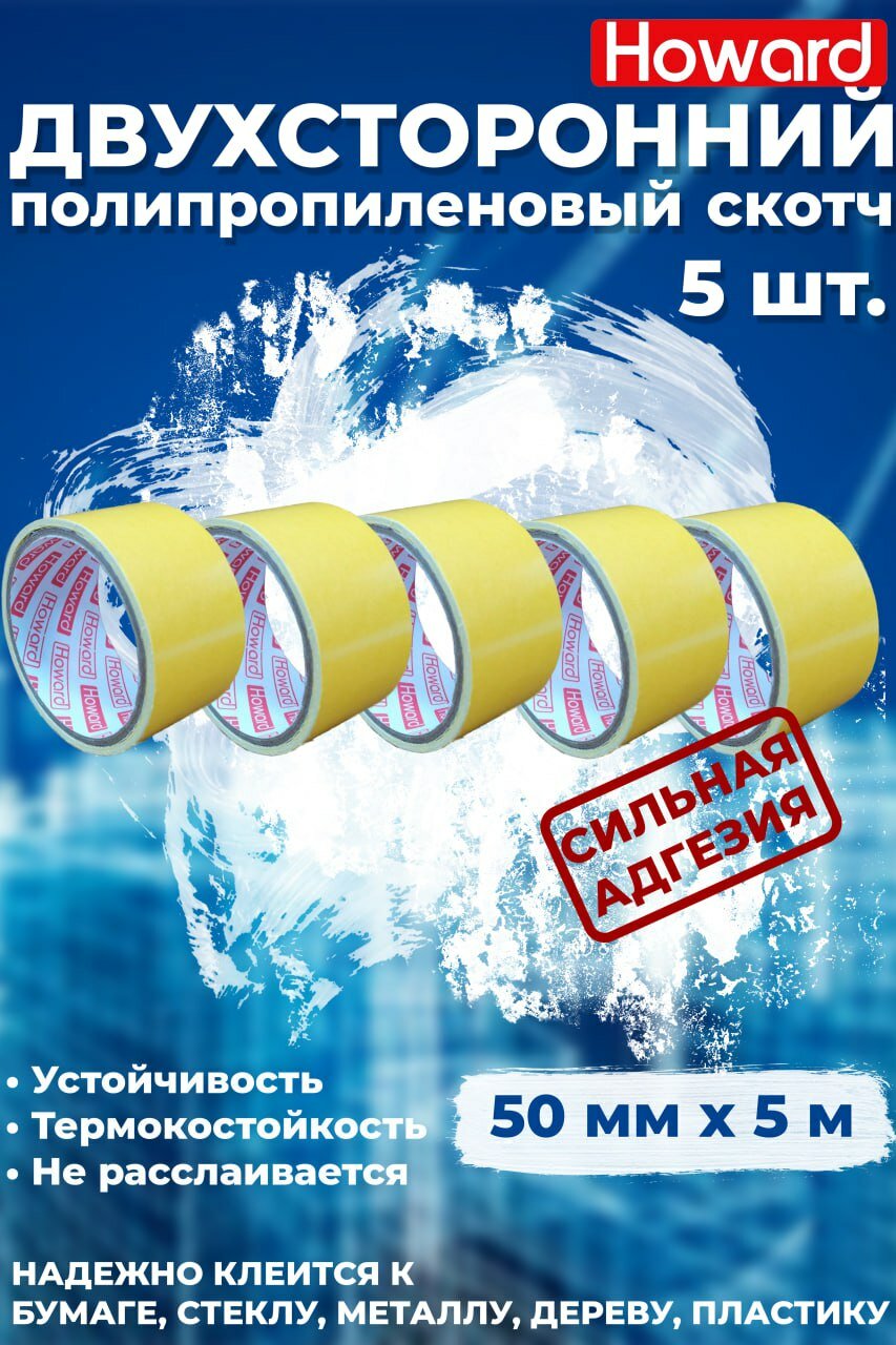 Полипропиленовая двухсторонняя клейкая лента 50мм*10м , HOWARD 5шт