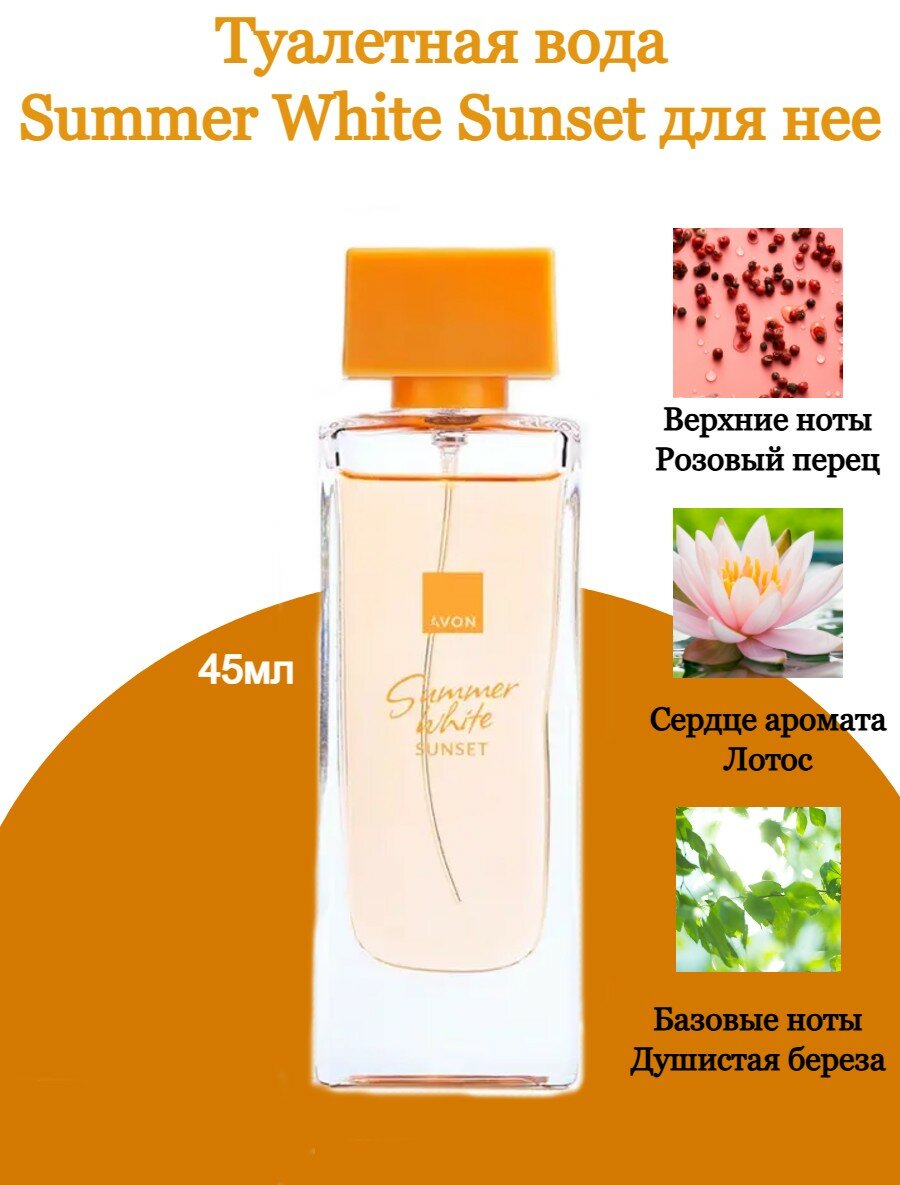 Avon Туалетная вода Summer White Sunset д/нее
