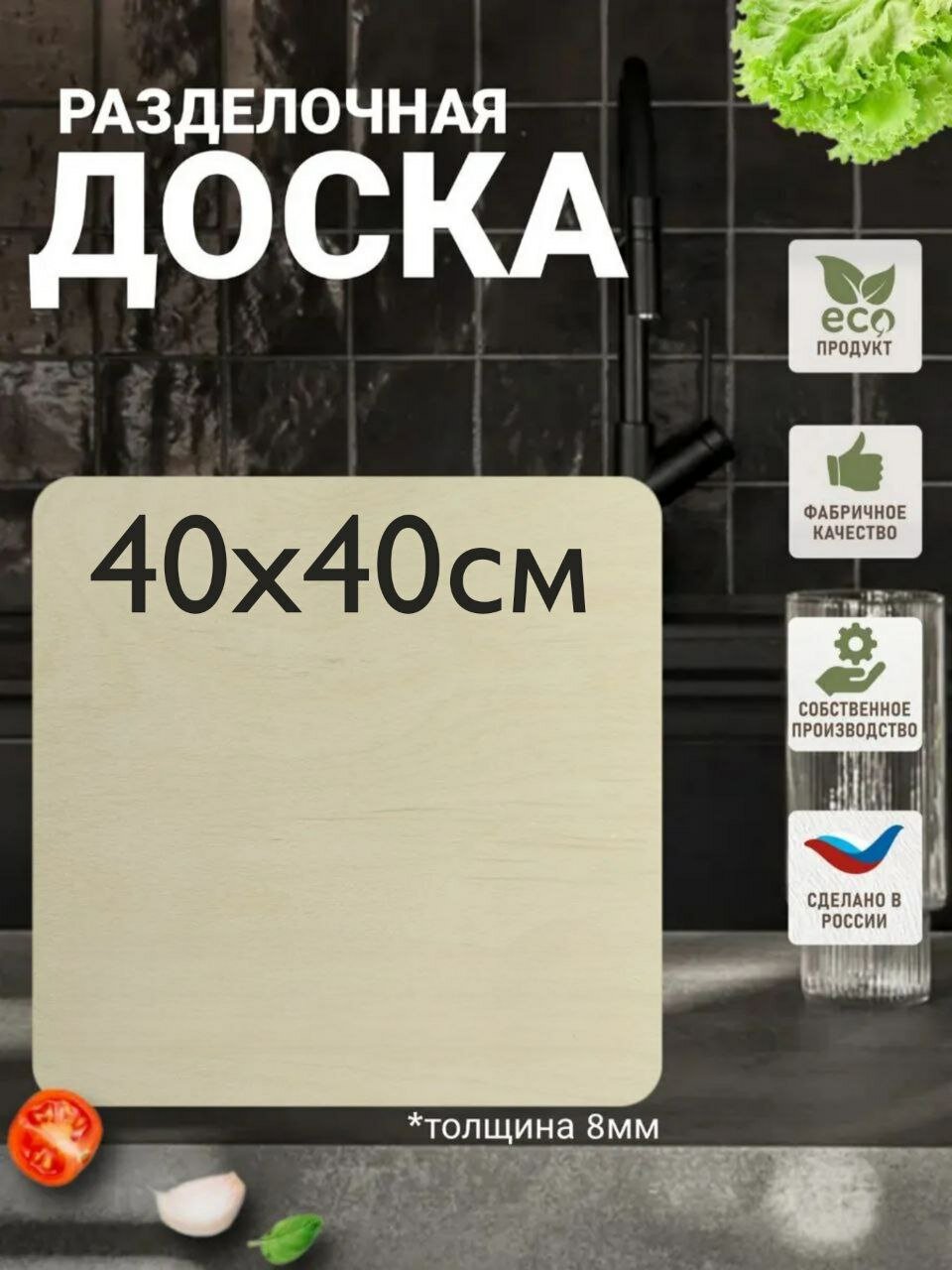 Деревянная доска разделочная, для раскатки теста, из фанеры размер 40х40 см.