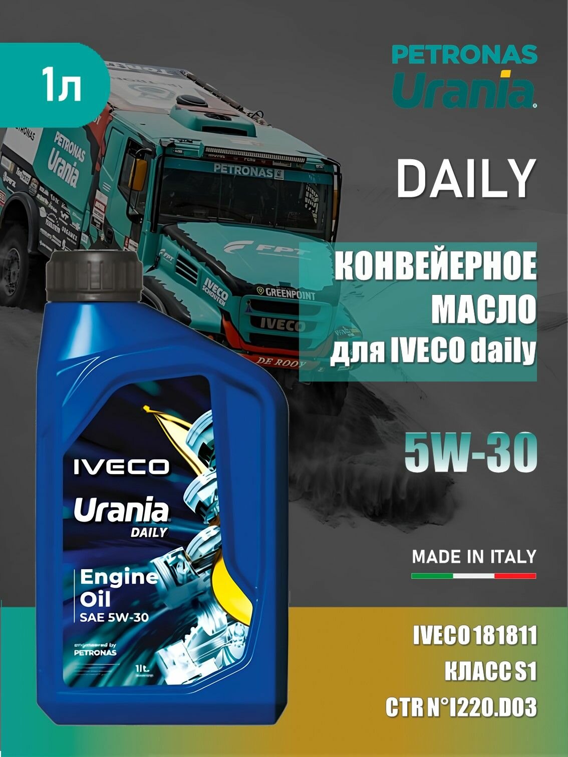 Моторное масло PETRONAS Urania Daily 5W30 1 л./71523EH8EU/71523E18EU/13451619