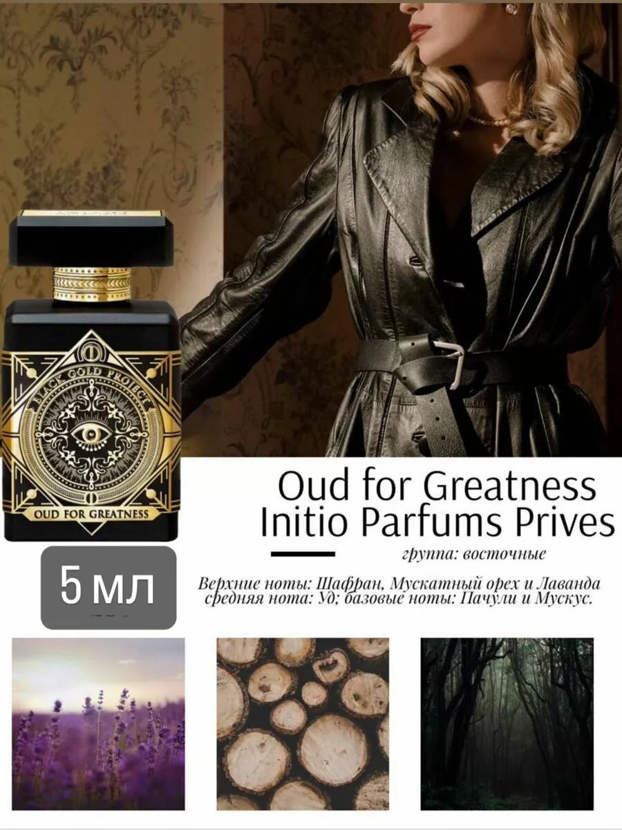 Пробники духов Oud For Greatness Initio Parfums Prive