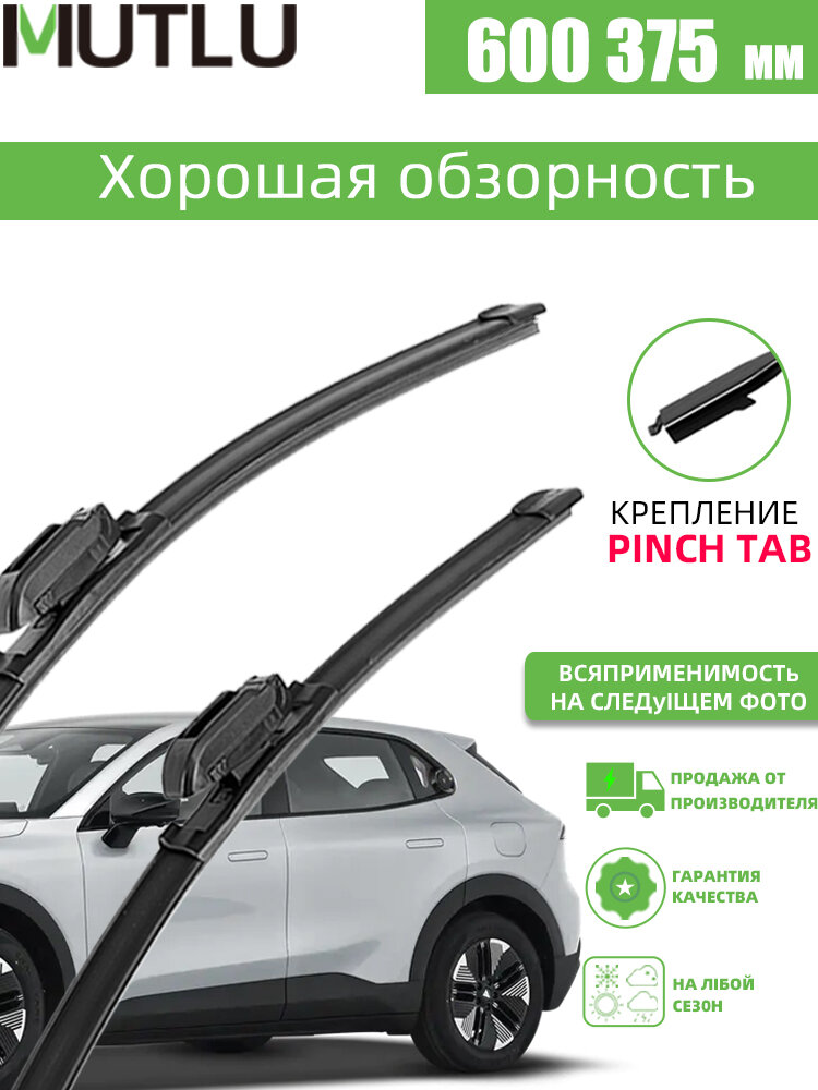600 375 мм. Крепление Pinch Tab. Щетки стеклоочистителя бескаркасные Mutlu дворники на Nissan Qashqai J10, Ниссан Кашкай
