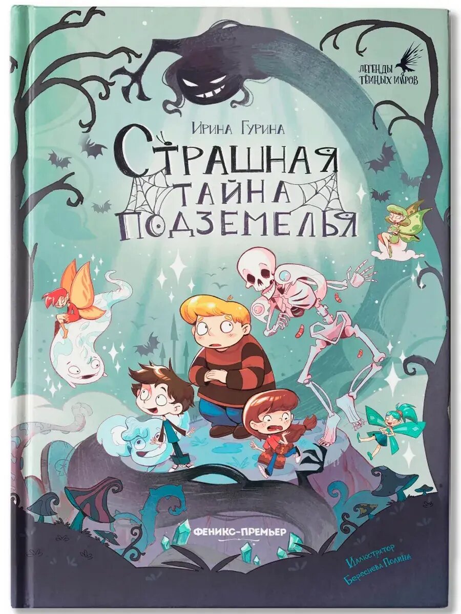 Ирина Гурина. Страшная тайна подземелья