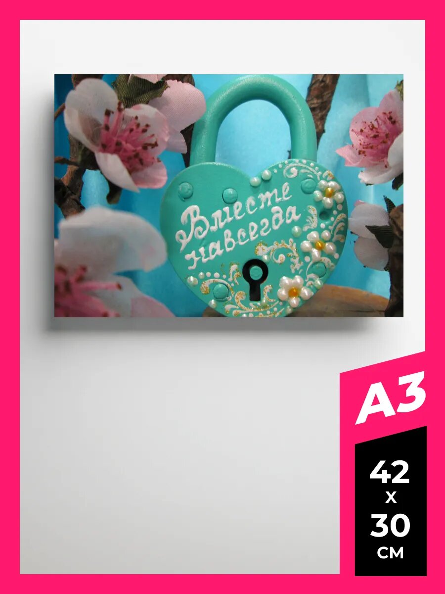 Плакат на свадьбу Постер Вместе навсегда A3, матовая фотобумага премиум качества