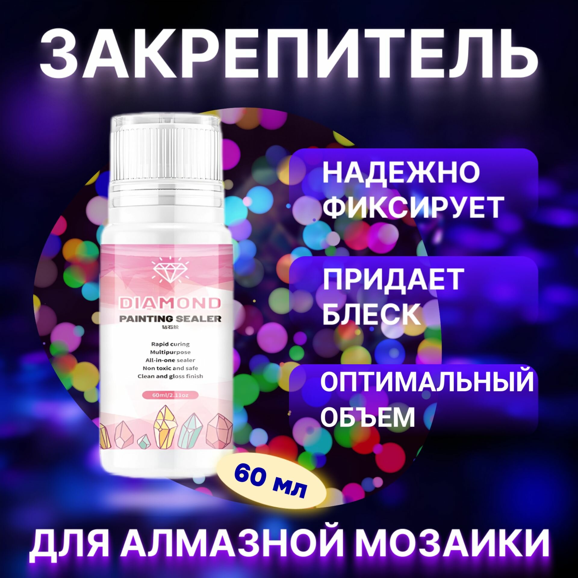 Закрепитель для алмазной мозаики, 60 мл