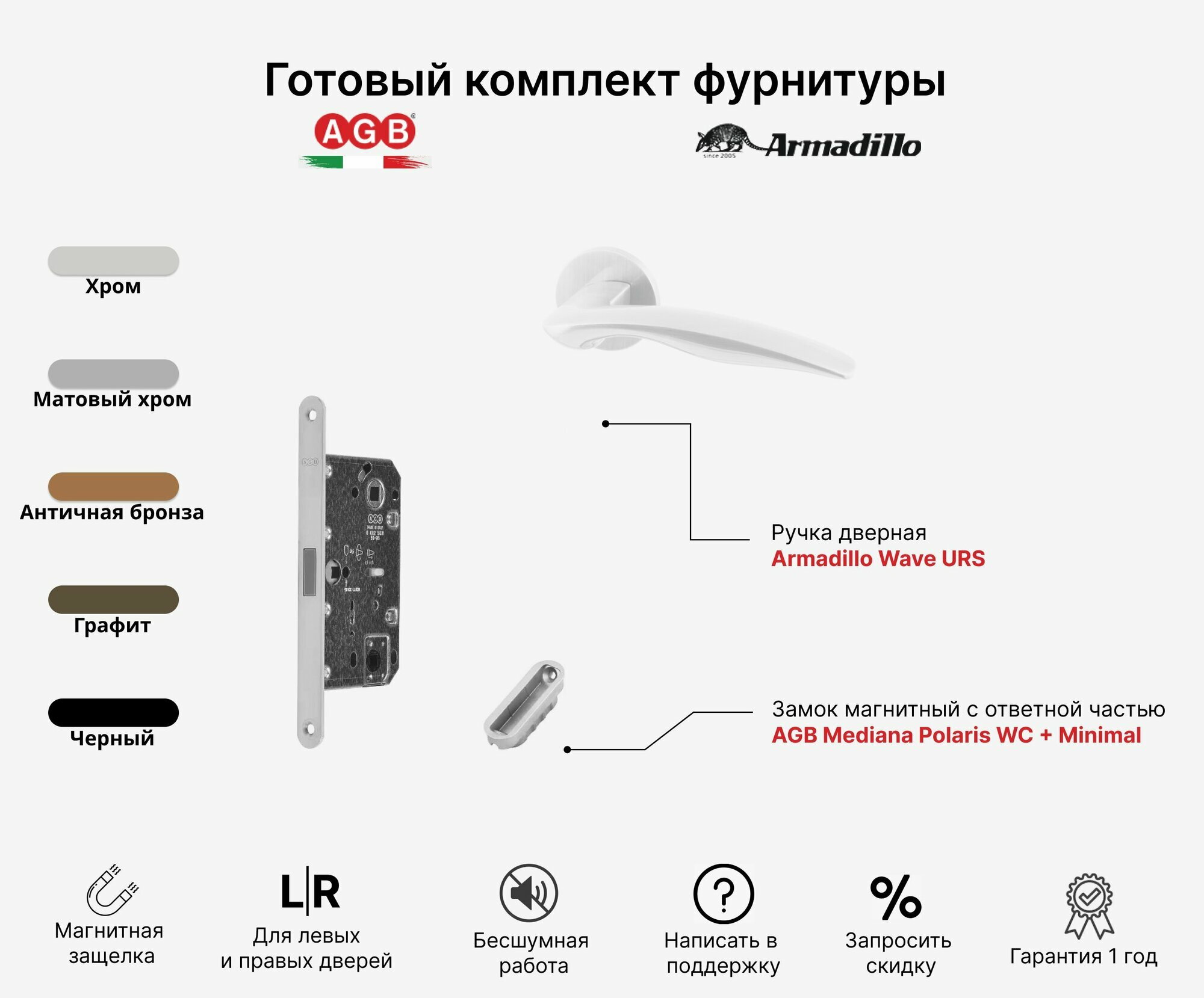 Комплект Ручка дверная Armadillo WAVE URS MWSC-33 + Замок магнитный бесшумный AGB Mediana POLARIS, Матовый хром