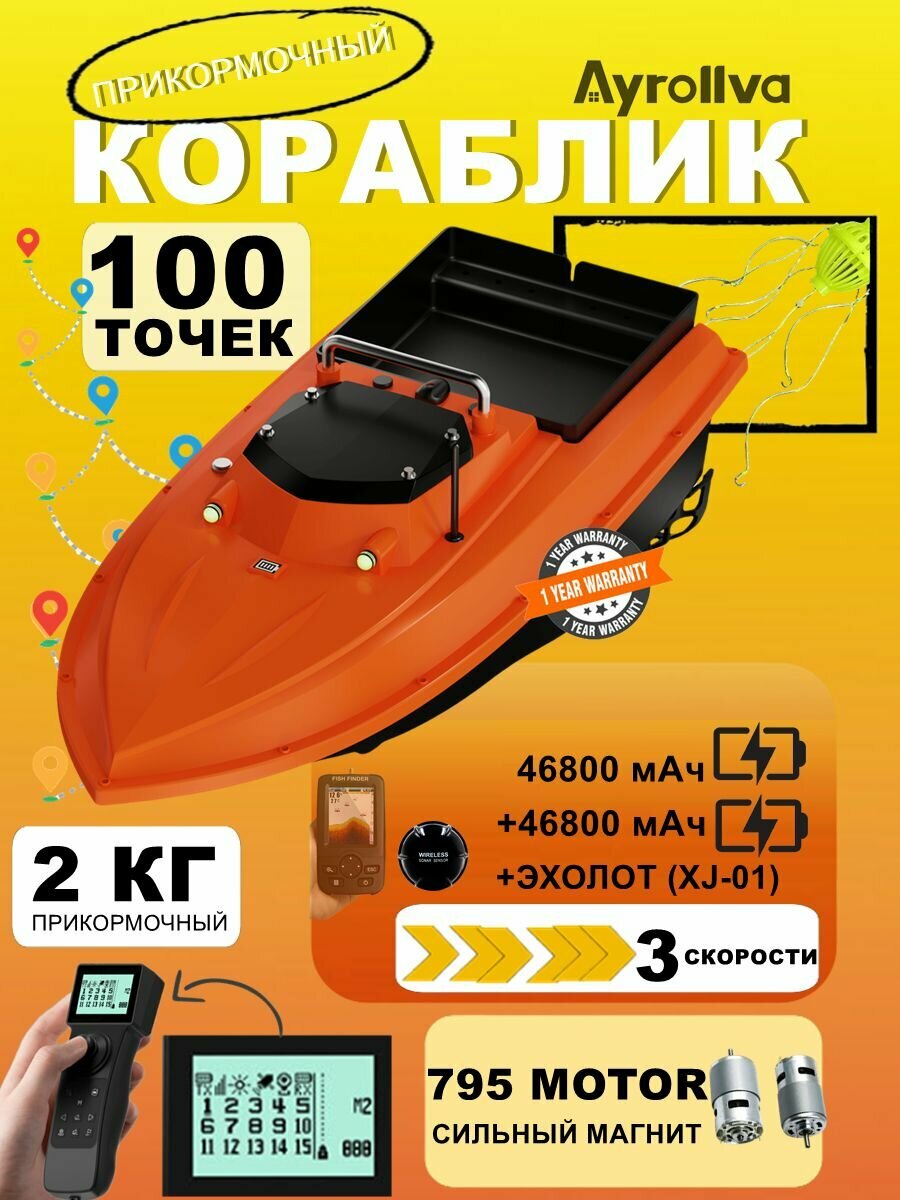 Прикормочный кораблик