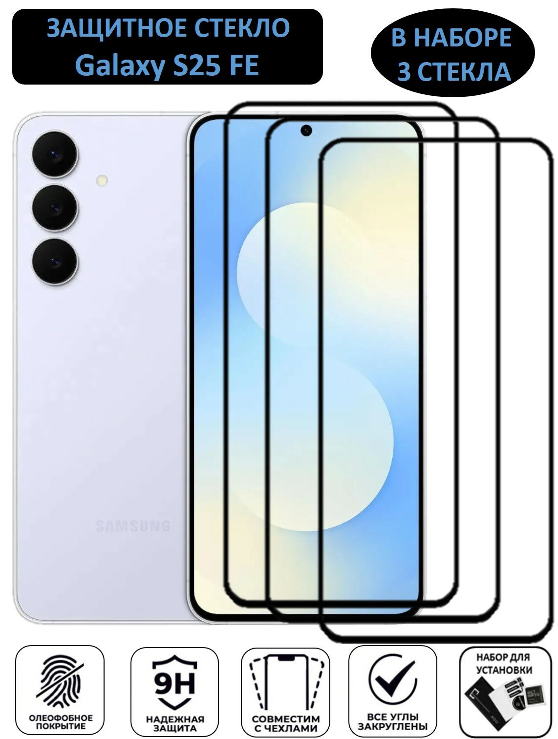 Комплект 3 в 1: Защитное стекло на Samsung Galaxy S25 FE ( 3 шт ) Самсунг Галакси С25 ФЕ Полноэкранное стекло с рамкой Full Glue